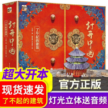 打开中国了不起的建筑立体书3d翻翻书儿童古代历史建筑绘本启蒙情景认知益智幼儿园 早教书宝宝3D书