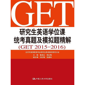 研究生英语学位课统考真题及模拟题精解 鲁显生, 殷红梅【正版书】