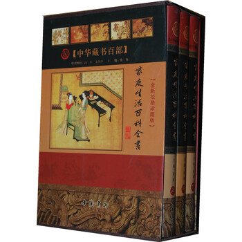 [正版图书]家庭生活百科全书    (全3卷) 《家庭生活百科全书》编委会 中国书店出版社 9787