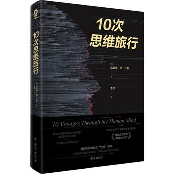 10次思维旅行 图书