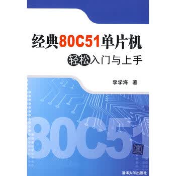经典80C51单片机轻松入门与上手9787302189473清华大学李学海著