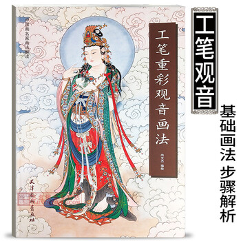 工笔重彩观音画法 中国画名家画法解读 尚文杰编绘 观音重彩人物画技法 头部配饰步骤画法 天津杨柳青画