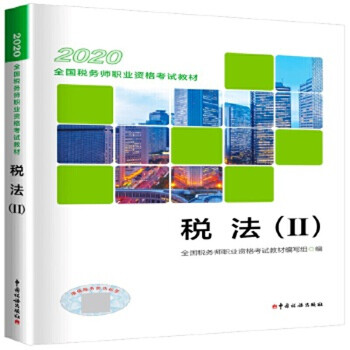 税务师2020教材 2020年全国税务师职业资格考试教材·税法（II）
