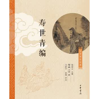 寿世青编【正版图书】