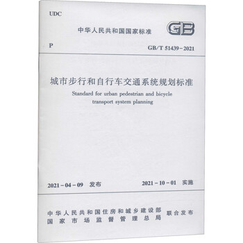 城市步行和自行车交通系统规划标准 GB/T 51439-2021 图书