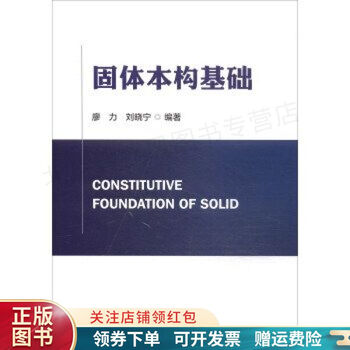 固体本构基础 廖力