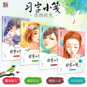 墨点字帖你的时光 习字小笺 情感小语行楷真理名言楷书美散文行楷古代诗词行书套装荆霄鹏全彩字帖类 你的时光  情感小语行楷+真理名言楷书+美散文行楷