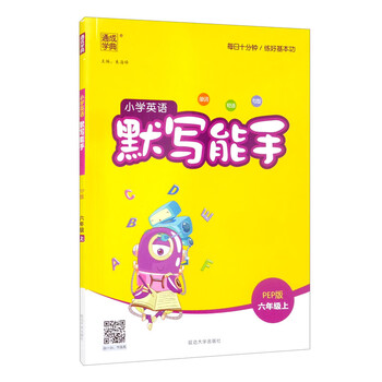 21秋小学英语默写能手 6年级上（PEP版）