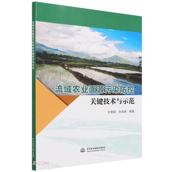 流域农业面源污染防控关键技术与示范