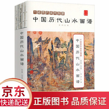 中国历代经典画谱  中国历代山水画谱定价：295.0