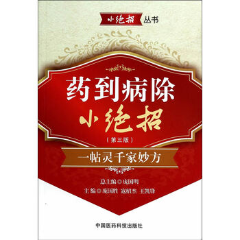 小绝招-一帖灵千家妙方-(第三版) 庞国胜 等 中国医药科技出版社