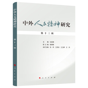 中外人文精神研究 第十三辑
