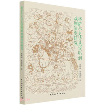 格萨尔史诗从说唱到戏剧演变研究