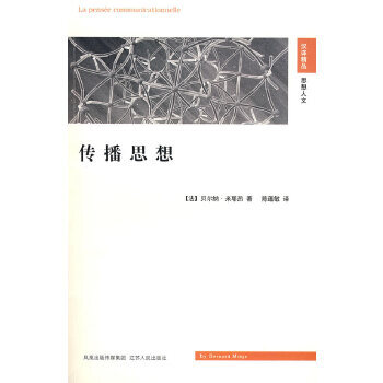 传播思想【新华书店，售后无忧】