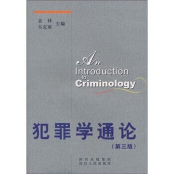 犯罪学通论(第3版)