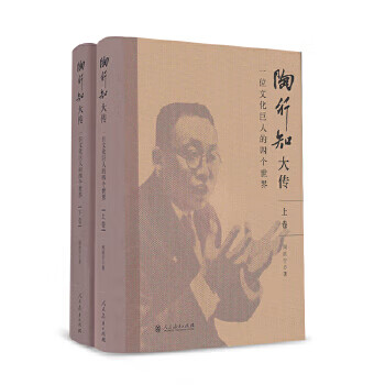 陶行知大传-一位文化巨人的四个世界-上下卷【正版图书，放心下单】