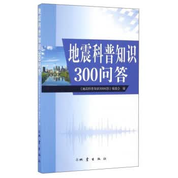 地震科普知识300问答