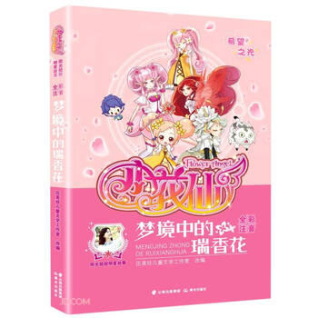 阳光姐姐明星故事 小花仙 梦境中的瑞香花