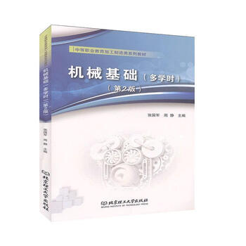 机械基础:多学时