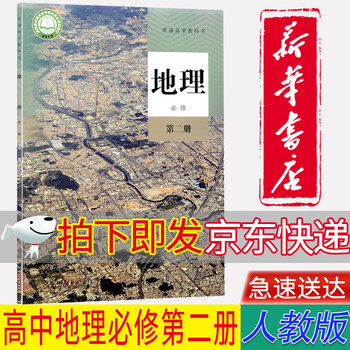【新华书店正版】新版人教版高中地理书必修第二册地理教材课本教科书人教版高中地理必修二2人民教育出版社