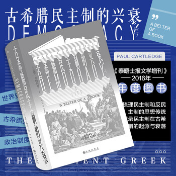 汗青堂系列081:古希腊民主制的兴衰(精) 古代世界欧洲历史图书籍