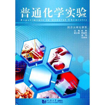 普通化学实验 杨勇