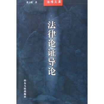 法律论证导论 焦宝乾 山东人民出版社