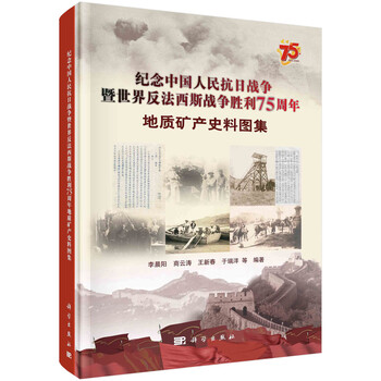 正版书籍 纪念中国人民抗日战争暨世界反法西斯战争胜利75周年地质矿产史料图集 李晨阳等科学出版社