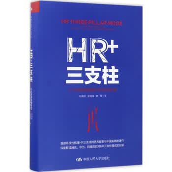 HR+三支柱 马海刚,彭剑锋,西楠  书籍