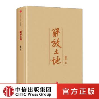 解放土地 中信出版社图书