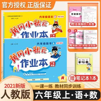 2021秋广东专版黄冈小状元作业本六6年级上语统编+数学人教+赠品单行本3本套