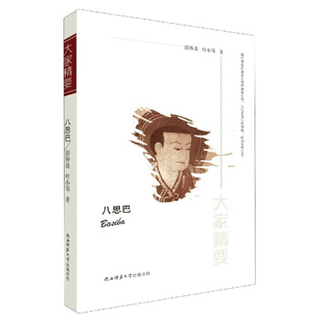 八思巴/大家精要 彭陟焱 叶小琴