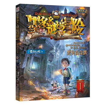 墨多多谜境冒险 阳光版 1黑贝街奇遇