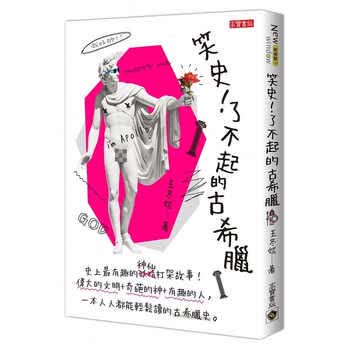 预售 王冬妮 笑史！了不起的古希腊 高宝
