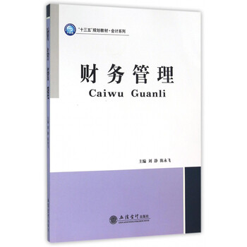 财务管理(十三五规划教材)/会计系列