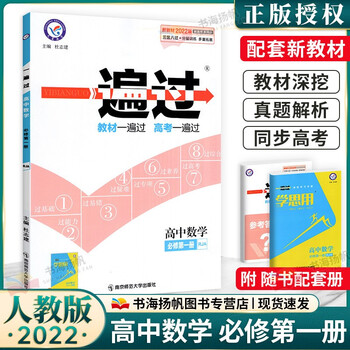 单本可选】高中一遍过高一新教材 数学】必修第一册 人教版 刷题教材全套人教版同步练习题