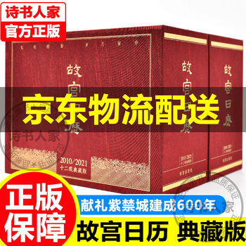 故宫日历 十二年合集典藏版（庚寅年2010-辛丑年2021）故宫六百年限定编号版 文明缩影 岁月留珍 《故宫日历》十二载编号收藏版