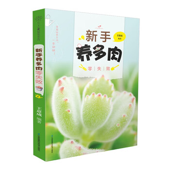 新手养多肉零失败9787571317553