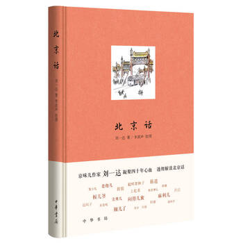 【正版图书】北京话