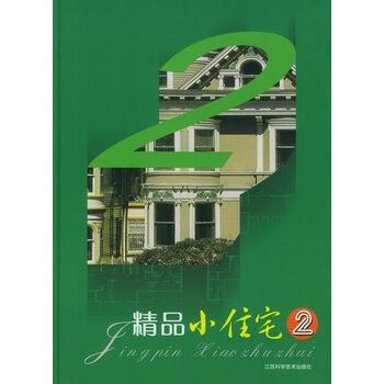 精品小住宅