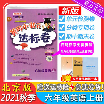 2021秋季黄冈小状元达标卷六年级英语上北京版BJ 小学6年级英语上册课本同步单元期中期末测试卷
