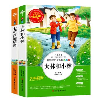大林和小林+宝葫芦的秘密 张天翼代表作全2册 三年级四年级小学生课外书读物7-10-12-14岁