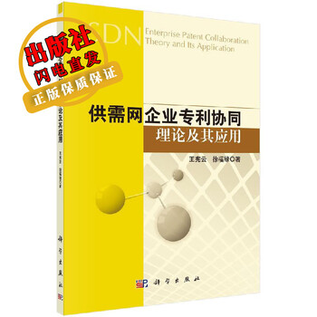 供需网企业专利协同理论及其应用