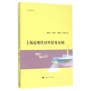 上海近现代对外贸易史纲/经贸学者文库