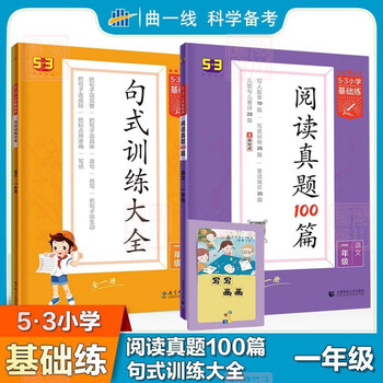 包邮2022版53小学语文基础练1一年级2本套装阅读真题100篇+句式训练大全 曲一线五三小学一上下