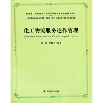 化工物流服务运作管理