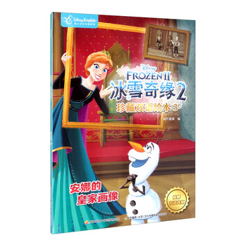 迪士尼冰雪奇缘2珍藏双语绘本3