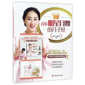 百位明星月嫂的月子经 阿姨大学编委会 9787557812867 吉林科技学技术
