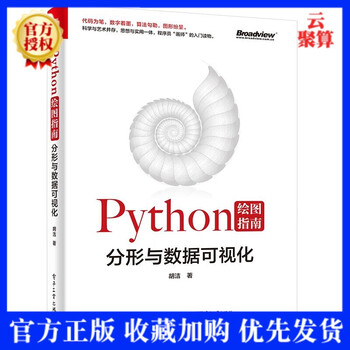2021新书 Python绘图指南 分形与数据可视化 全彩 胡洁 Turtle、Matplotlib