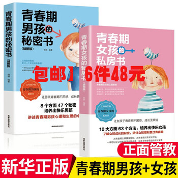 正版包邮全2册青春期男孩女孩私房书教育书籍8-12岁青春期男孩女孩的秘密书叛逆期性学会保护自己带插图